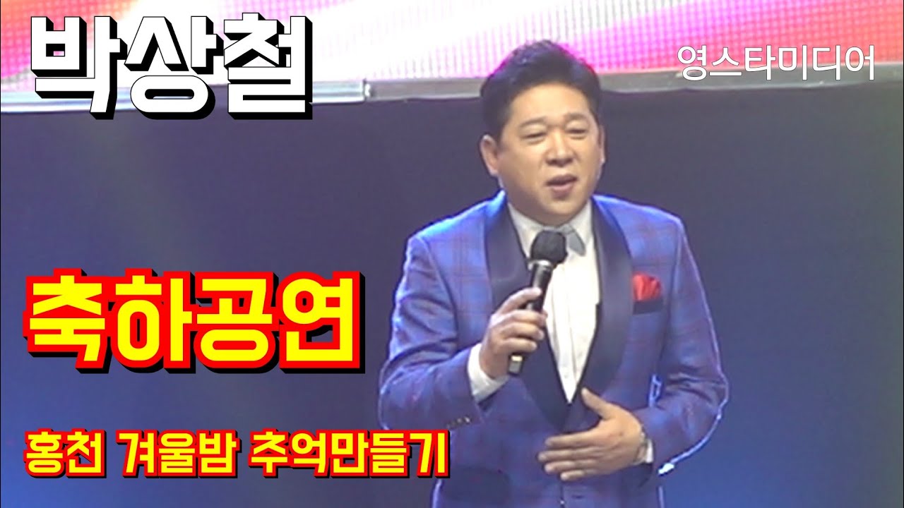 박상철 축하공연 ~홍천 겨울밤 추억만들기 12월6일 Youtube