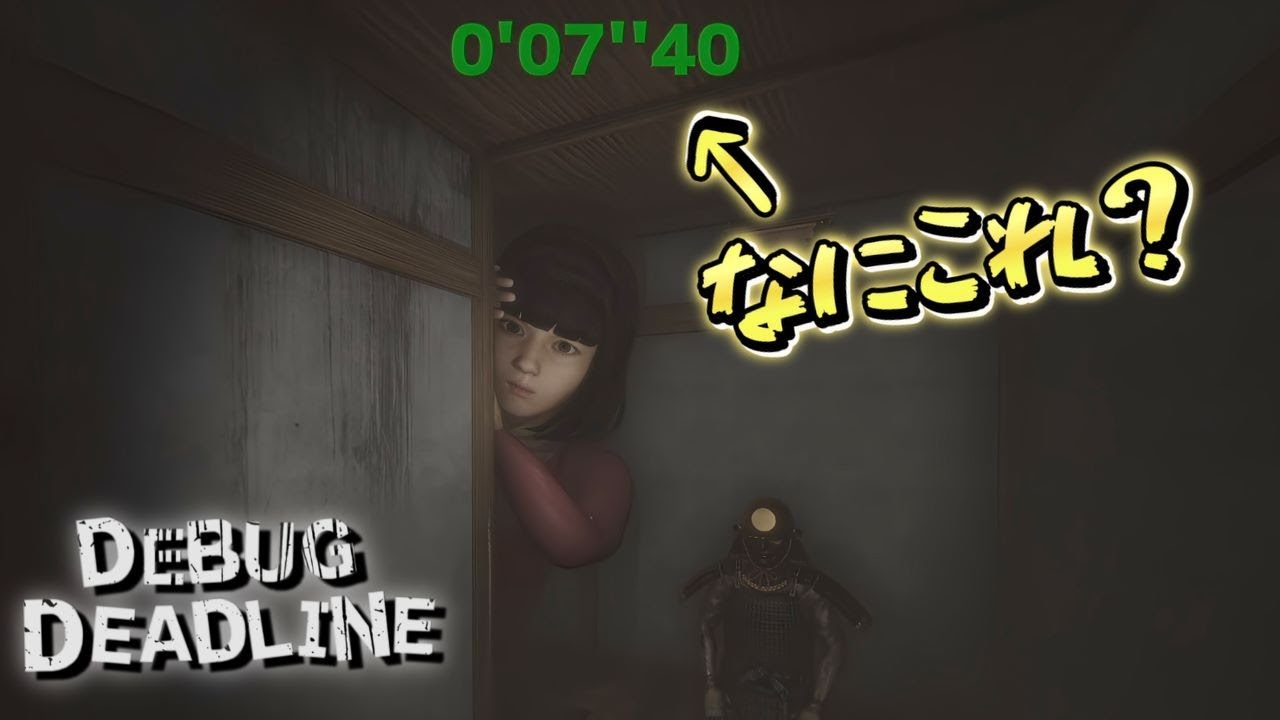 【DEBUG DEADLINE 】#2 なんだこのカウントダウンは！？ホラーゲームをやっているんだぞ！オレは！！ - YouTube