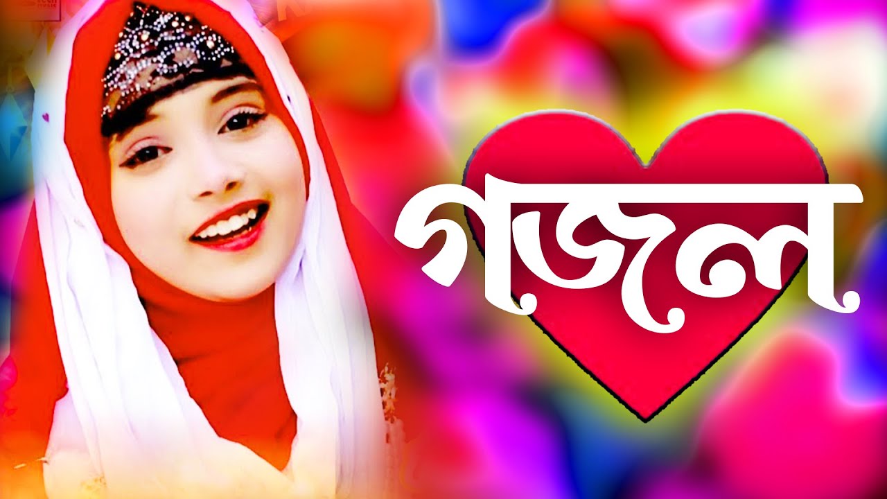 Bangla Gojol, New Bangla Gazal, Ghazal, Gojol, Islamic Gazal, Ramzan ...