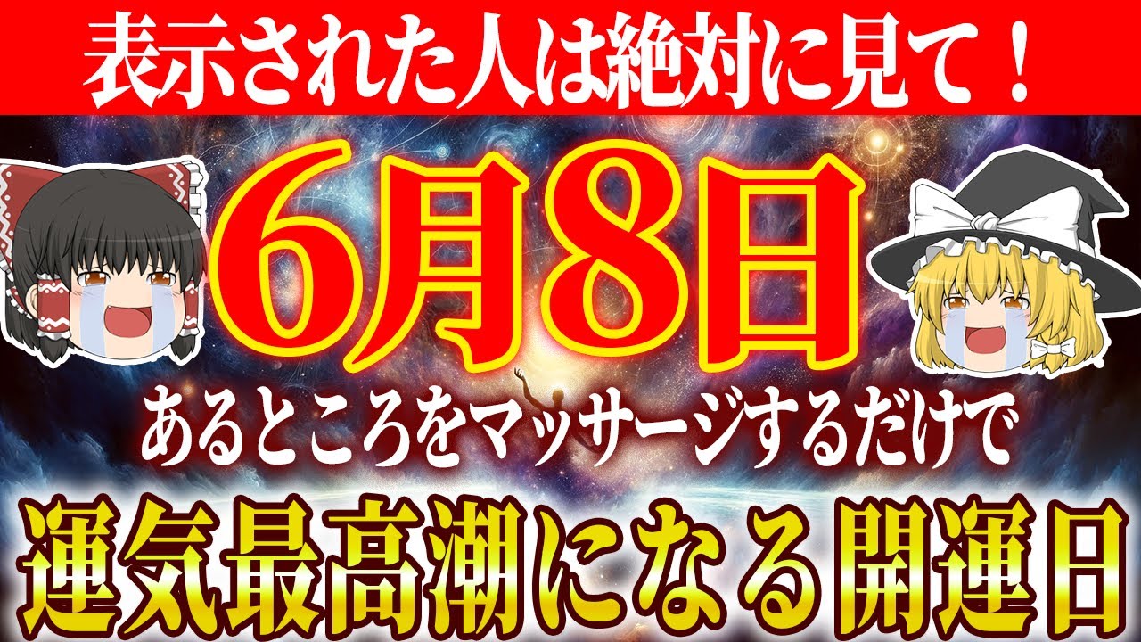 【ゆっくり解説】運気が最高潮に高まる超絶開運日!絶対にここをマッサージしてください! Youtube