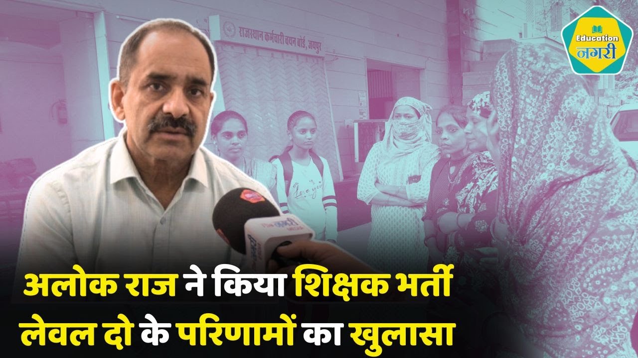 RSSB अध्यक्ष Alok Raj ने level 1 और level 2 के अभ्यर्थियों के सवालों के ...