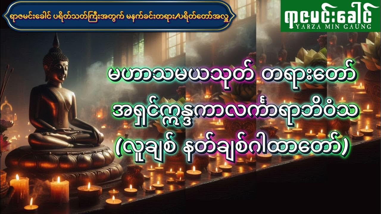 မဟာသမယသုတ် တရားတော် အရှင်ဣန္ဒကာလင်္ကာရာဘိဝံသ လူချစ်နတ်ချစ်ဂါထာတော