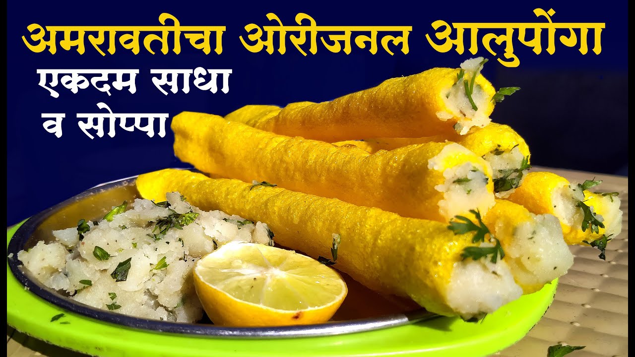 आमच्या अमरावतीचा स्पेशल आलूपोंगा पसरला देशभरात बघा सोपी रेसिपी |aloo ...