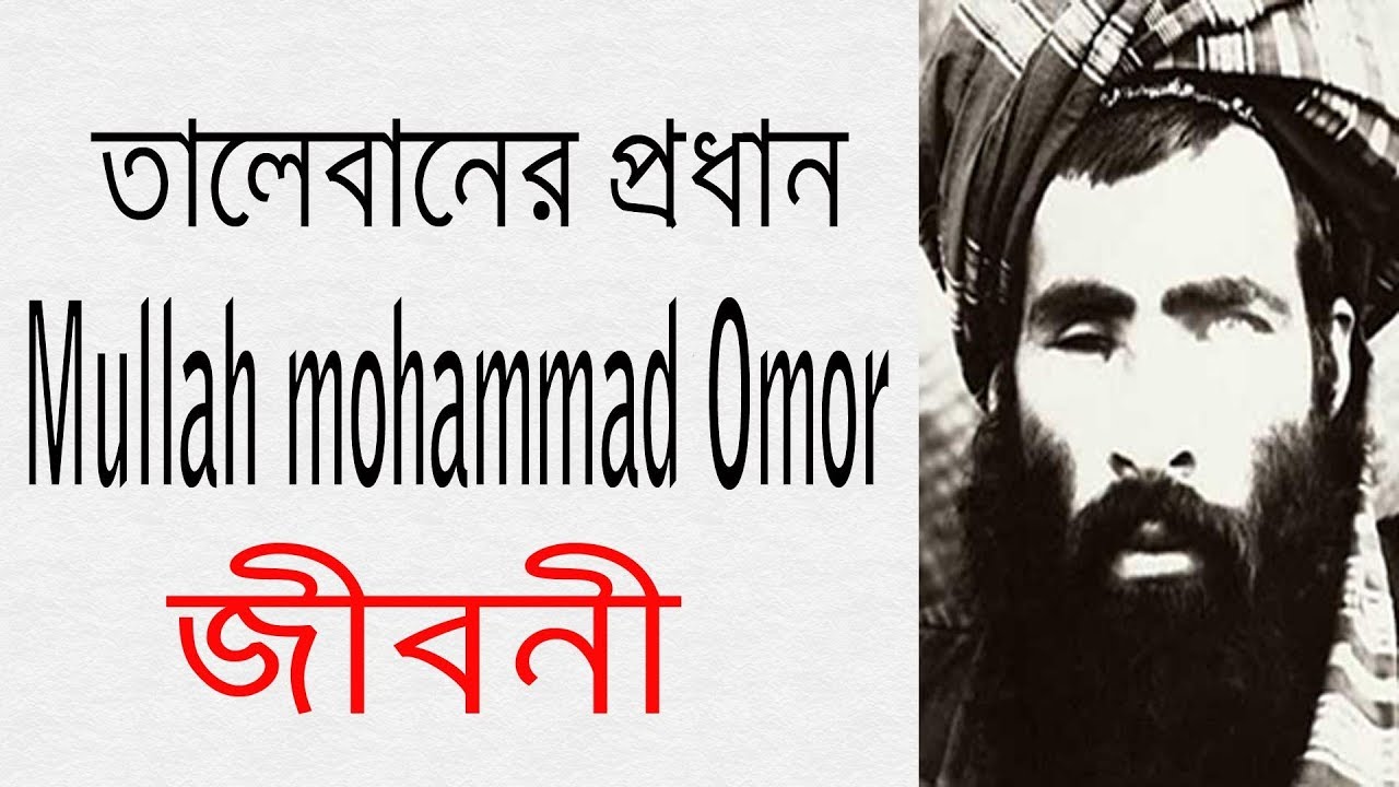 তালেবানের প্রধান মোল্লা মোহাম্মদ ওমর এর জীবনী | Biography Of Mullah ...