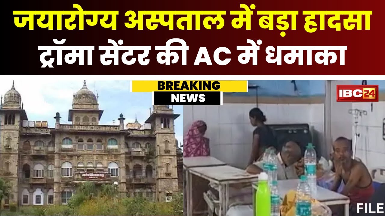 Jaya Arogya Hospital Gwalior: जयारोग्य अस्पताल में बड़ा हादसा। ट्रॉमा ...
