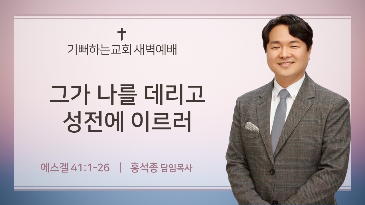 2025. 03. 12. 새벽예배 | 에스겔 41장 | 그가 나를 데리고 성전에 이르러 | 헌금계좌 : 9002-2045 ...