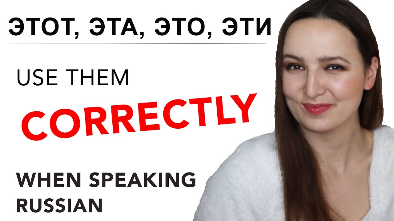 ЭТОТ, ЭТА, ЭТО, ЭТИ. Learn to use them CORRECTLY when speaking Russian ...