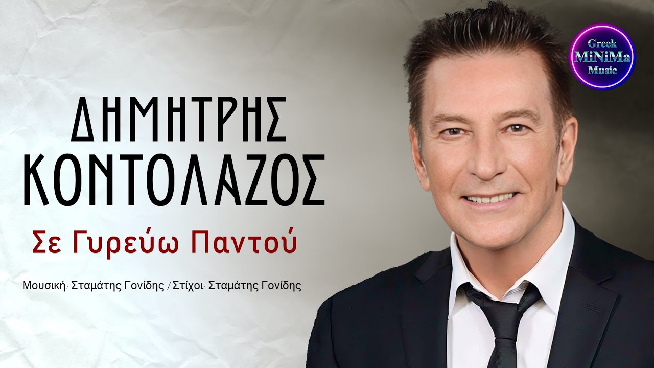 Δημήτρης Κοντολάζος - Σε Γυρεύω Παντού (Official Audio Video) - YouTube
