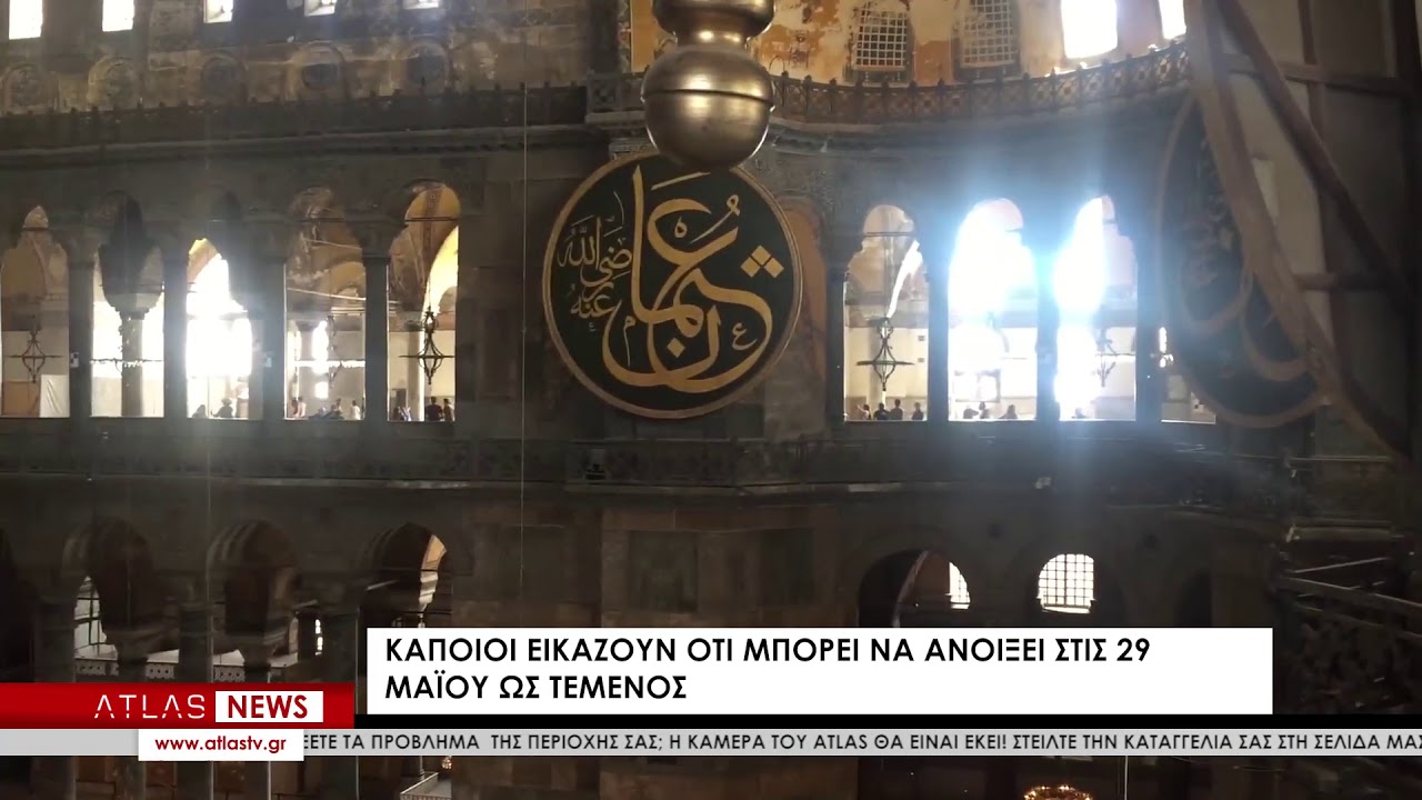 ΜΕΤΑΤΡΕΠΕΤΑΙ Η ΑΓΙΑ ΣΟΦΙΑ ΣΕ ΤΖΑΜΙ; - YouTube