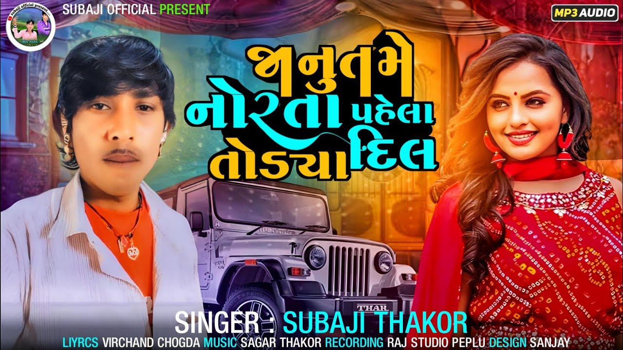 જાનુ તમે નોરતા પહેલા દિલ તોડ્યા સુબાજી ઠાકોર subajithakor # ...