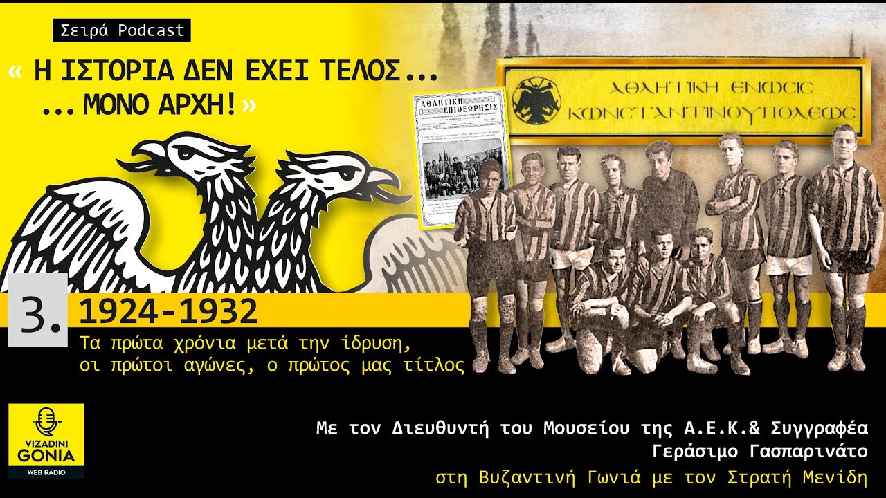 1924-1932 | Τα πρώτα χρόνια της Α.Ε.Κ. μετά την ίδρυσή της, οι πρώτοι ...