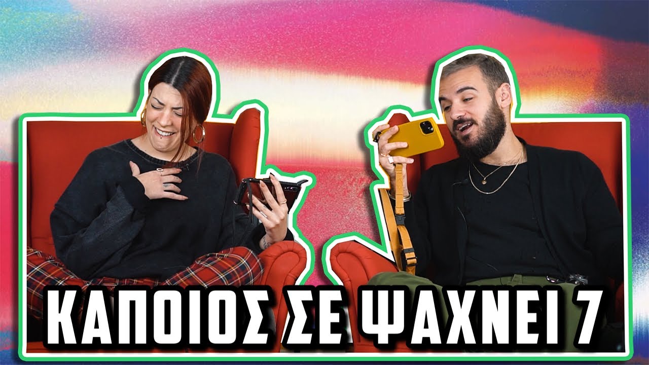 ΚΑΠΟΙΟΣ ΣΕ ΨΑΧΝΕΙ S02E04 | The Carrot Tards - YouTube