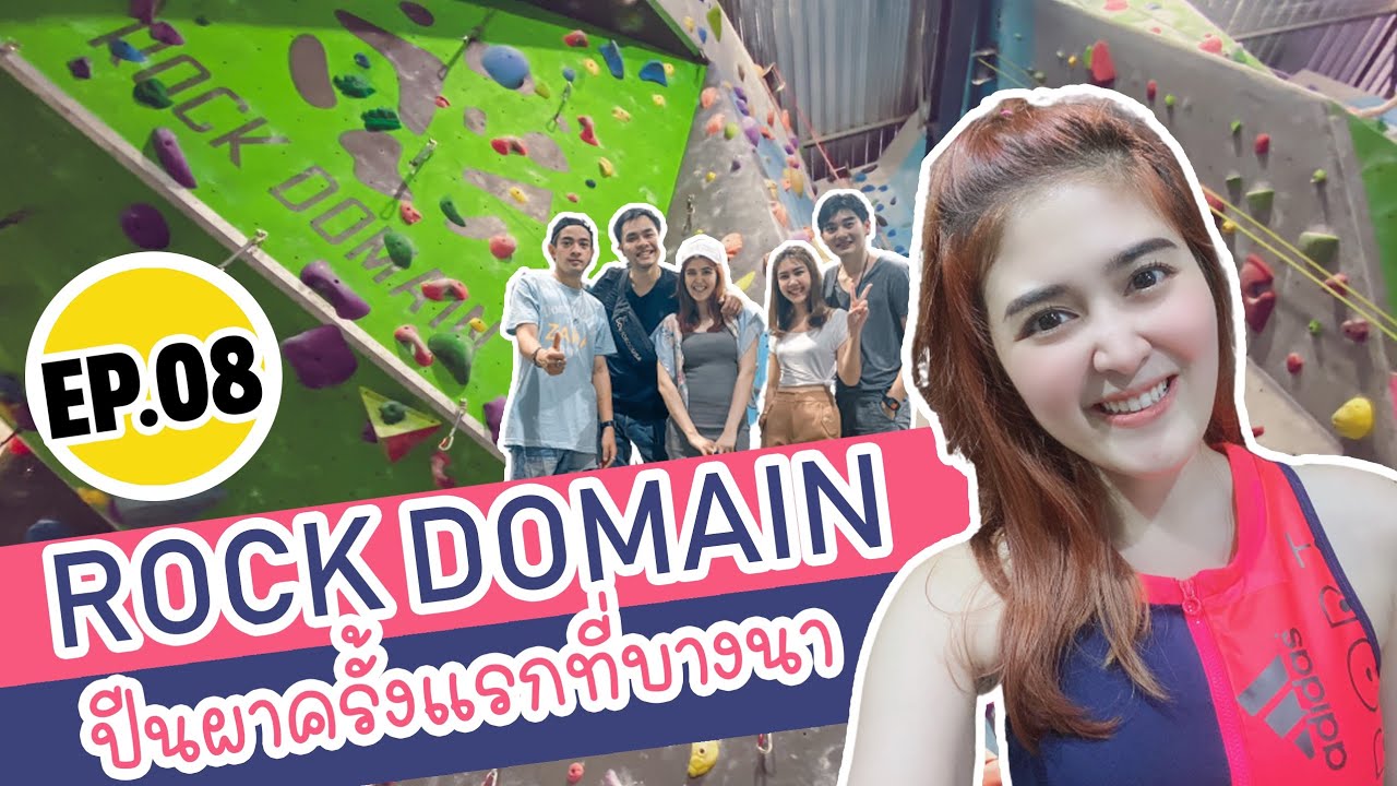 EP.08 : ปีนหน้าผาครั้งแรก!! Rock Domain - YouTube