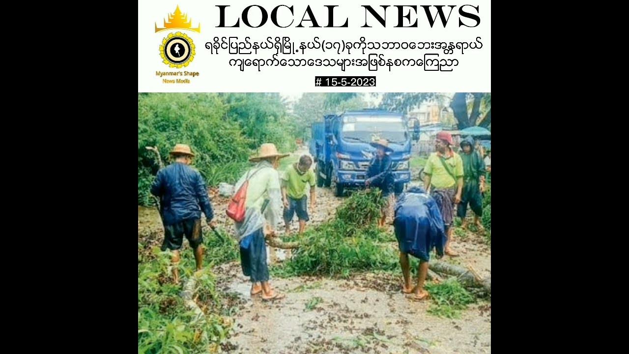 ပြည်တွင်းသတင်း ၁၅ ၅ ၂၀၂၃ Youtube
