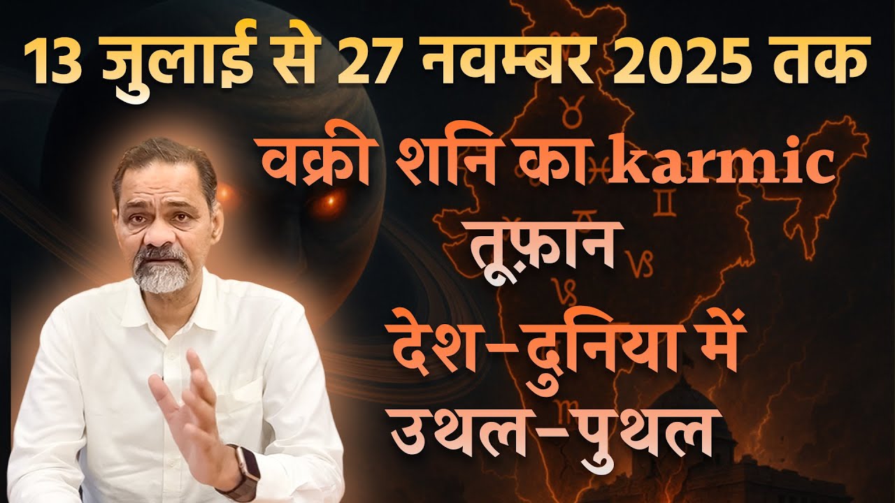 शनि वक्री 2025: कर्मों का सुधार और आत्मिक उन्नति का समय ! Acharya ...
