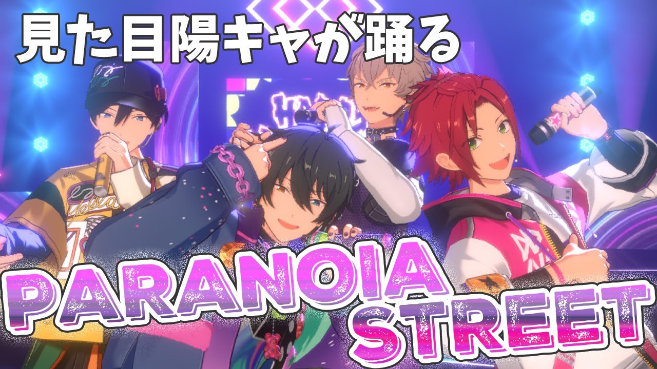 【あんスタ】見た目陽キャが踊る『PARANOIA STREET』 (Expert 27+ / PERFECT COMBO)【プレイ動画 ...