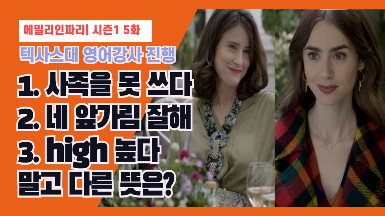 환장하다, 사족을 못 쓰다, 네 앞가림 잘하렴 영어로는? fall for, look after yourself, high on ...