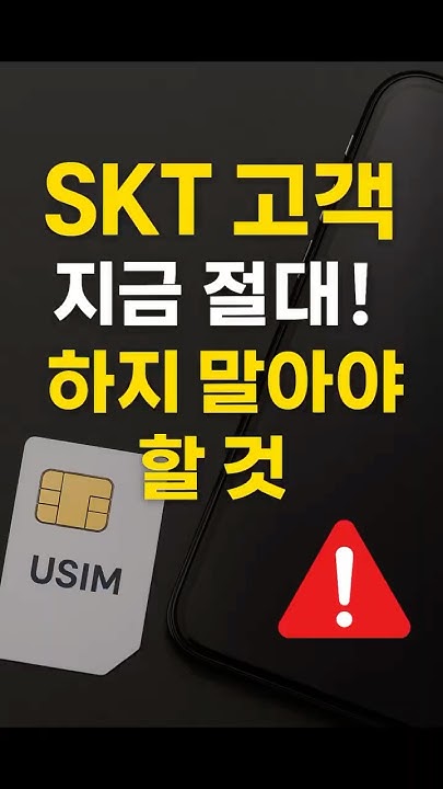 SKT 고객 주의! 지금 절대 하면 안 되는 5가지 #skt해킹 #유심교체 #개인정보보호 #한국이슈 - YouTube