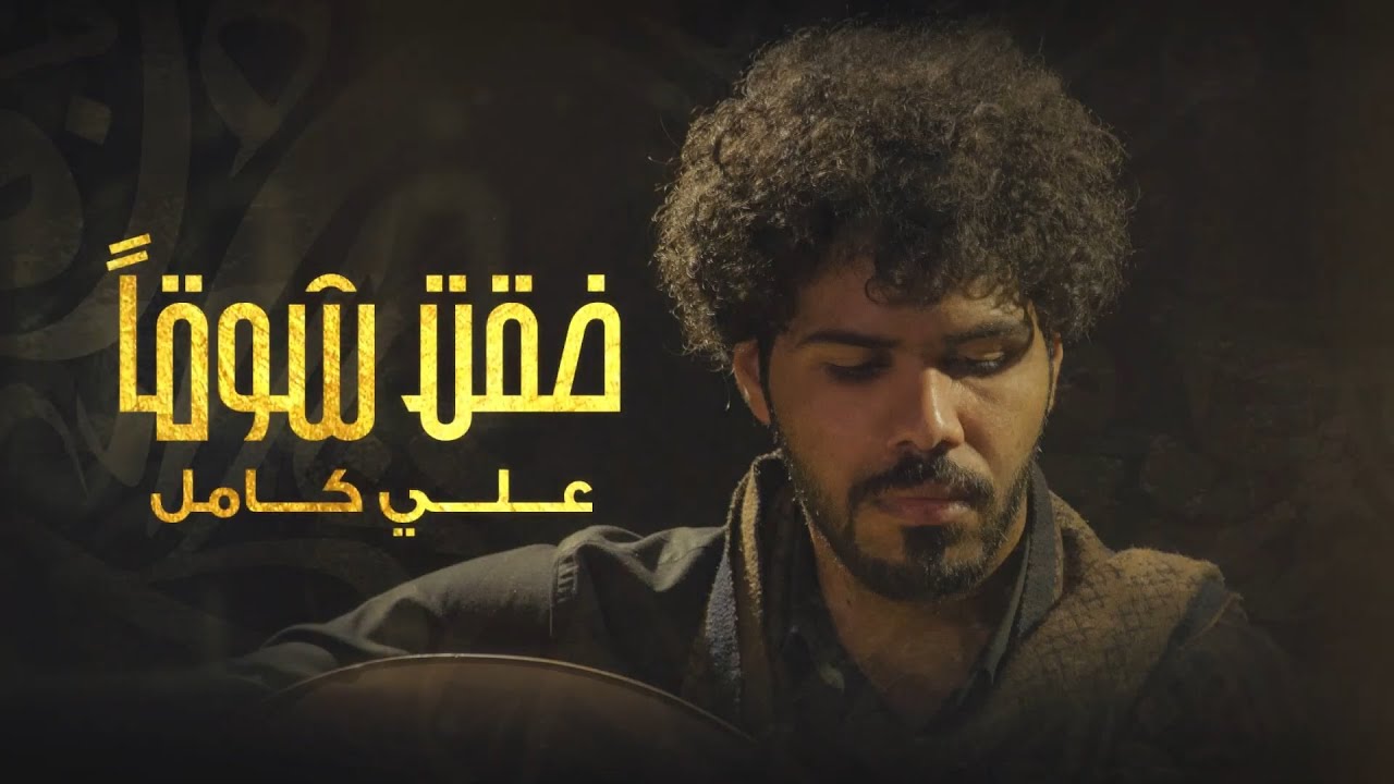 علي كامل - ضقت شوقاً | Ali Kamel - Diqat shwqaan 2023 - YouTube