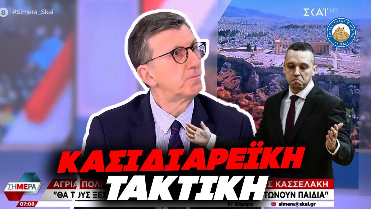 ΤΟ ΤΕΡΜΑΤΙΣΕ ΤΟ ΣΙΧΑΜΑ! - «Κασιδιαρέικη η τακτική Κασσελάκη» λέει ο ...
