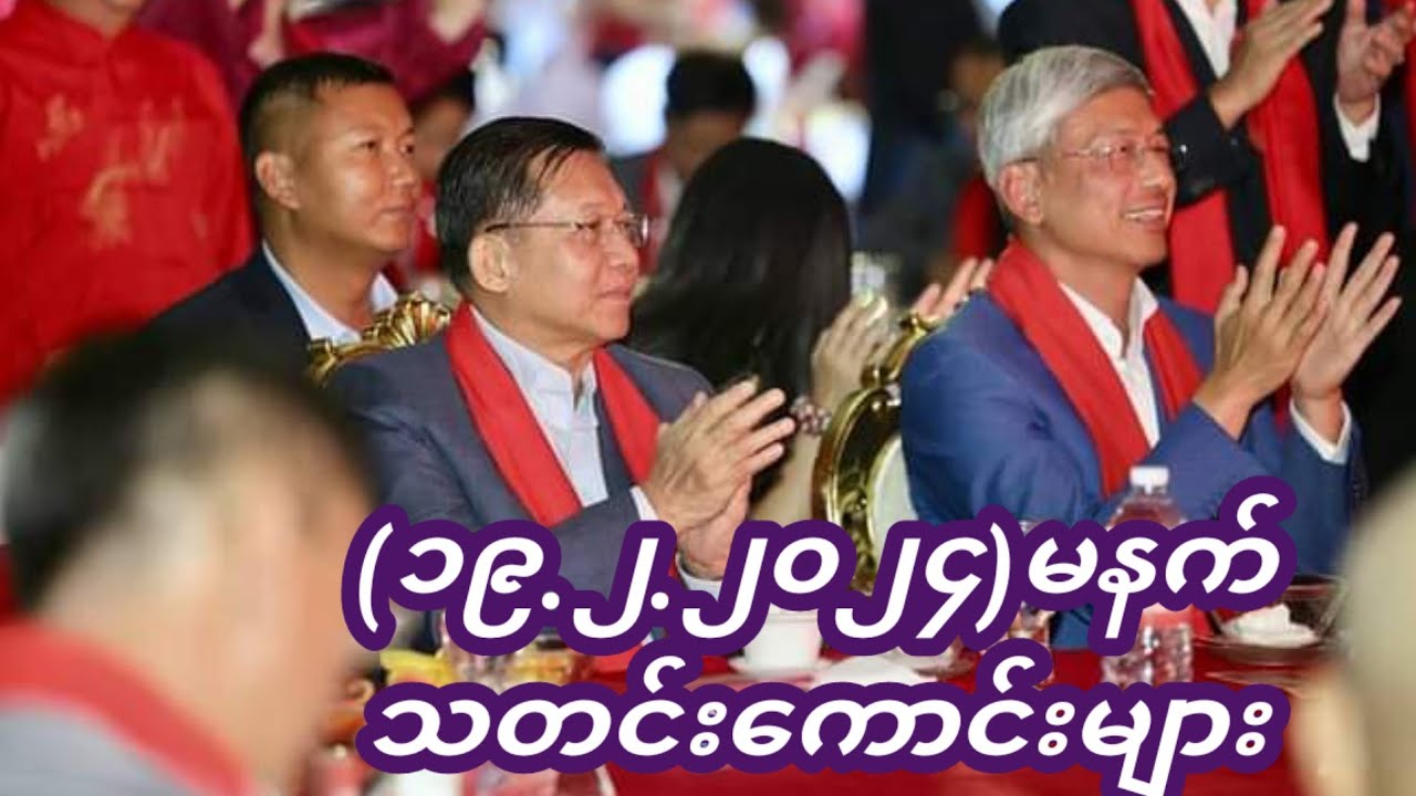၁၉ ၂ ၂၀၂၄ မနက် သတင်းကောင်းများ Youtube