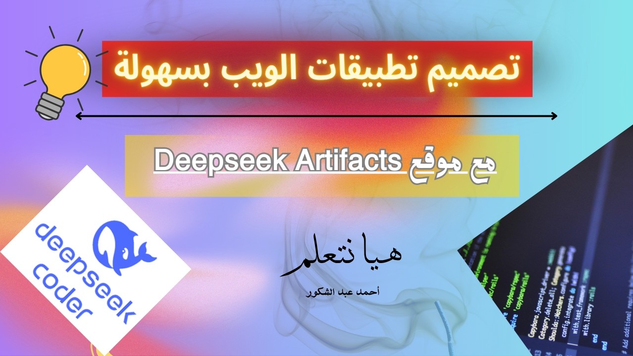 تعرف على موقع Deepseek Artifacts: أداة ثورية لتصميم تطبيقات الويب بسهولة! 🚀 - YouTube
