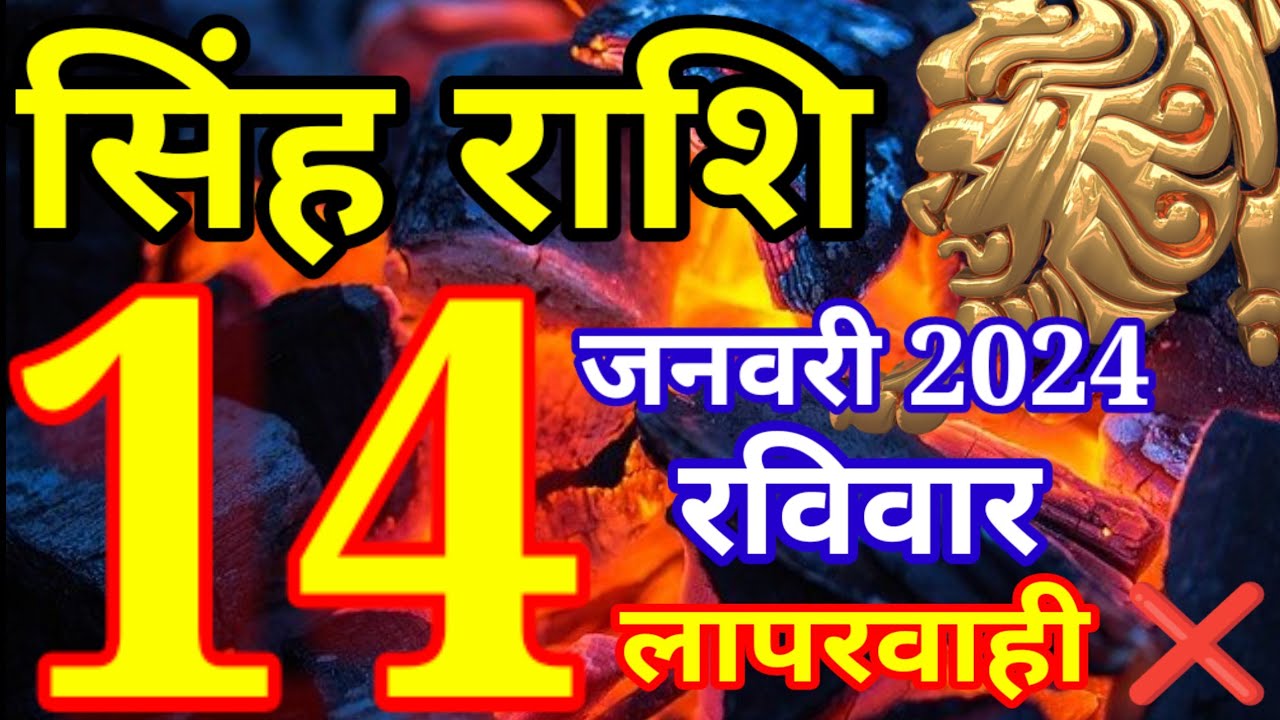 14 जनवरी 2024 सिंह राशि - आज का राशिफल/Singh rashi 14 January Sunday ...