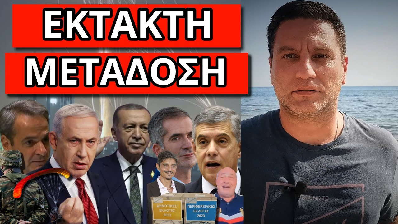 ΣΥΝΑΓΕΡΜΟΣ ΣΤΗΝ ΕΛΛΑΔΑ! Ακούγεται στον στρατό λόγω Ισραήλ! Ο επόμενος ...