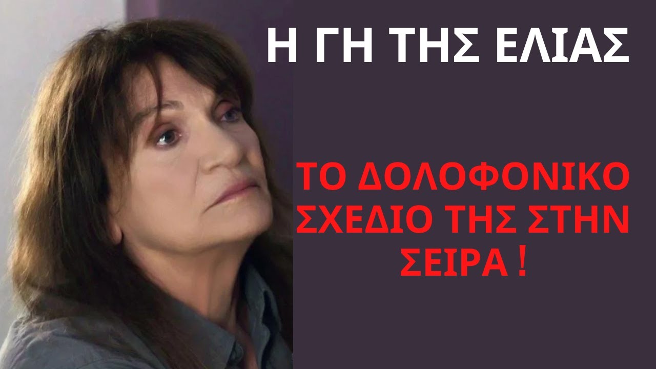 Η ΓΗ ΤΗΣ ΕΛΙΑΣ🌿 ΤΟ ΔΟΛΟΦΟΝΙΚΟ ΣΧΕΔΙΟ ΤΗΣ ΒΑΓΓΕΛΙΩΣ ΣΤΗΝ ΣΕΙΡΑ ! - YouTube