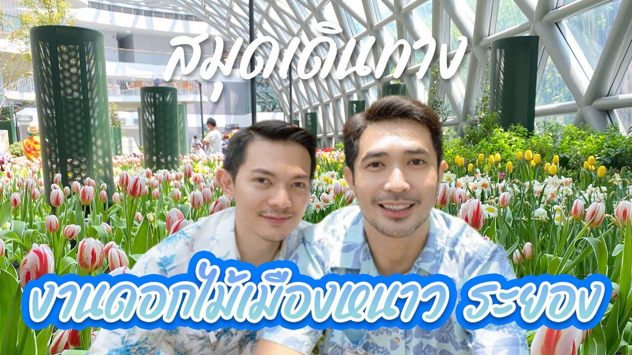 สมุดเดินทาง Rayong - ชมดอกไม้เมืองหนาว อาคารนิทรรศน์พรรณพฤกษาระยอง #ดอก ...