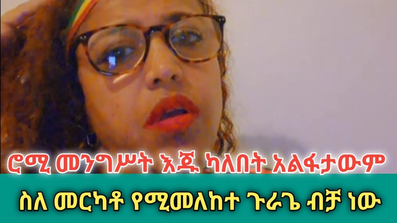 ሮሚ መንግስት እጁ ካለበት አልፋታውም | ስለ መርካቶ የሚመለከተው ጉራጌ ብቻ ነው | Roman Tesema ...