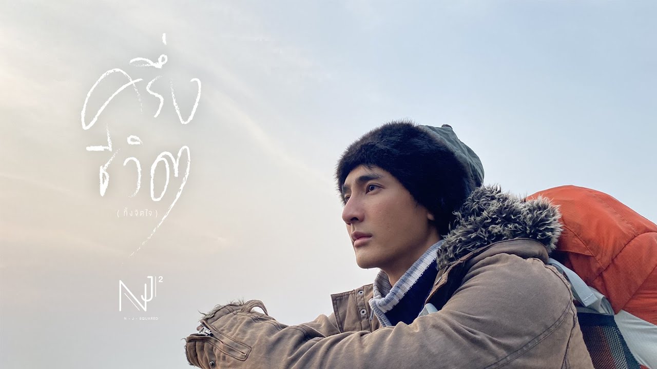 NEW JIEW – ครึ่งชีวิต (ทั้งจิตใจ) [Teaser 2] - YouTube