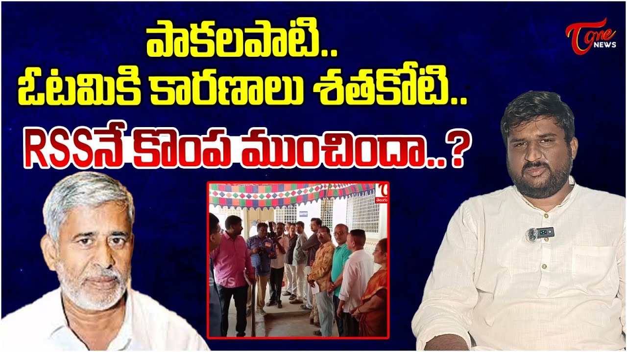 Journalist Prasanth on Pakalapati Raghu Varma | RSS నే కొంప ముంచిందా ...