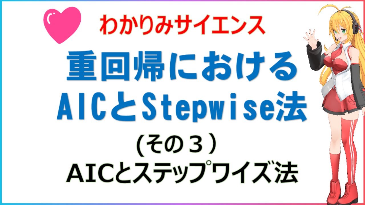 （その3）重回帰における AICとステップワイズ法「AICとステップワイズ法」【わかりみ #統計学 】#重回帰 #AIC #Stepwise ...
