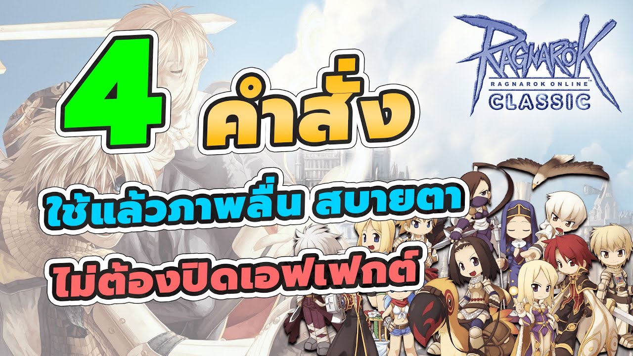 RO Classic : แนะนำ 4 คำสั่ง ใช้แล้วภาพหายแลค เล่นลื่น ๆ สบายตา ลดเอฟเฟก ...