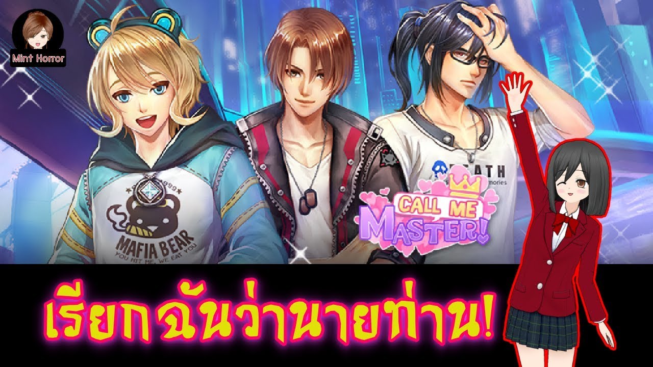 มาจีบหนุ่มกันเถอะ! l เกม Call Me Master เรียกฉันว่านายท่าน - YouTube