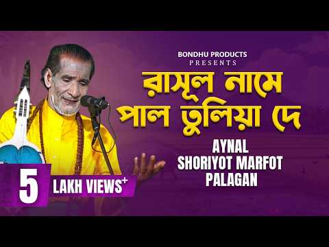 আয়নাল বয়াতি পালা গান - রাসূল নামে পাল তুলিয়া দে | Shoriyot Marfot | Aynal Boyati | Pala Gan
