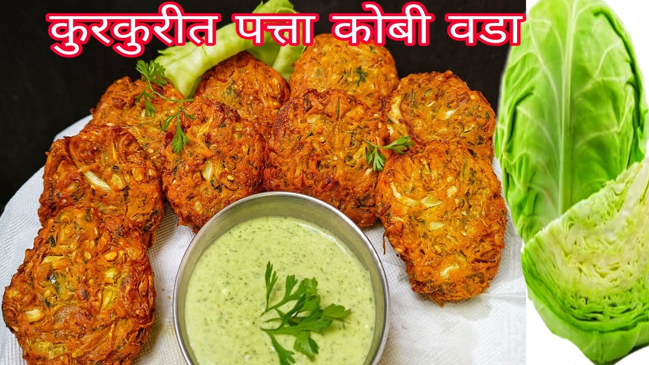 पत्ता कोबी पासून कुरकुरीत चविष्ट वडे|patta kobiche vade|patta kobi ...
