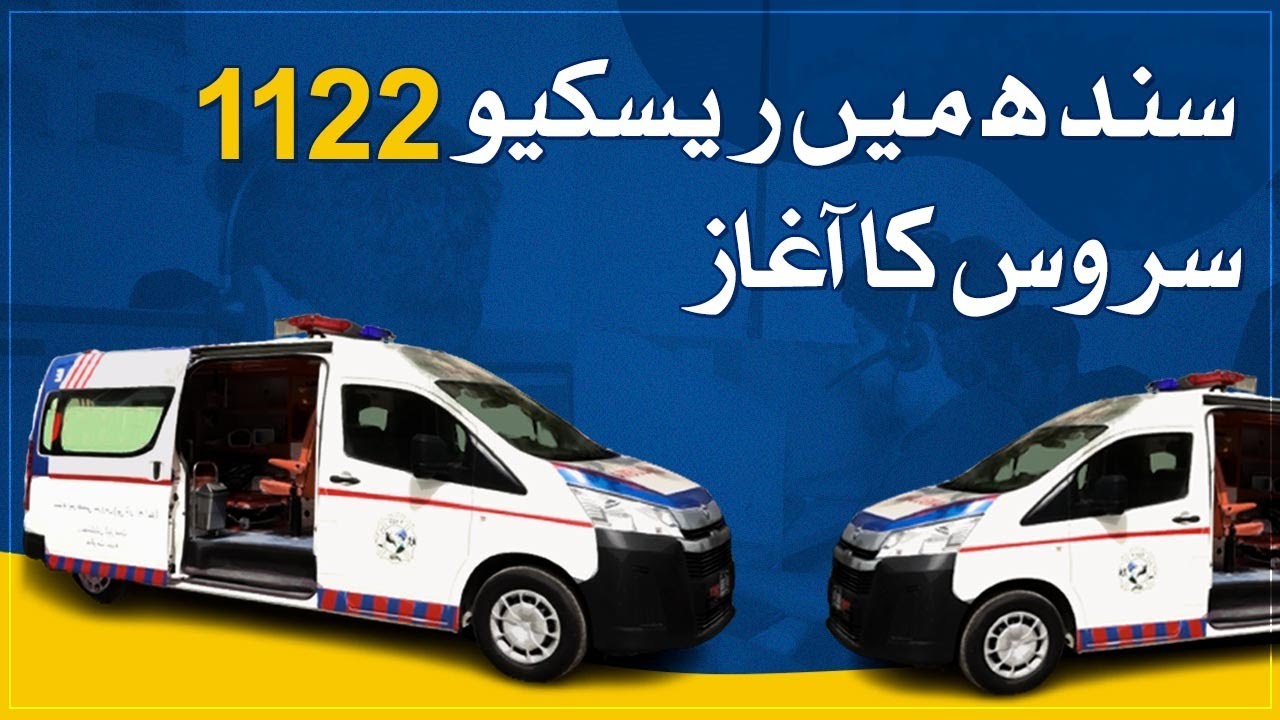 Rescue 1122 ambulance service starts in Sindh - First look of modern ...