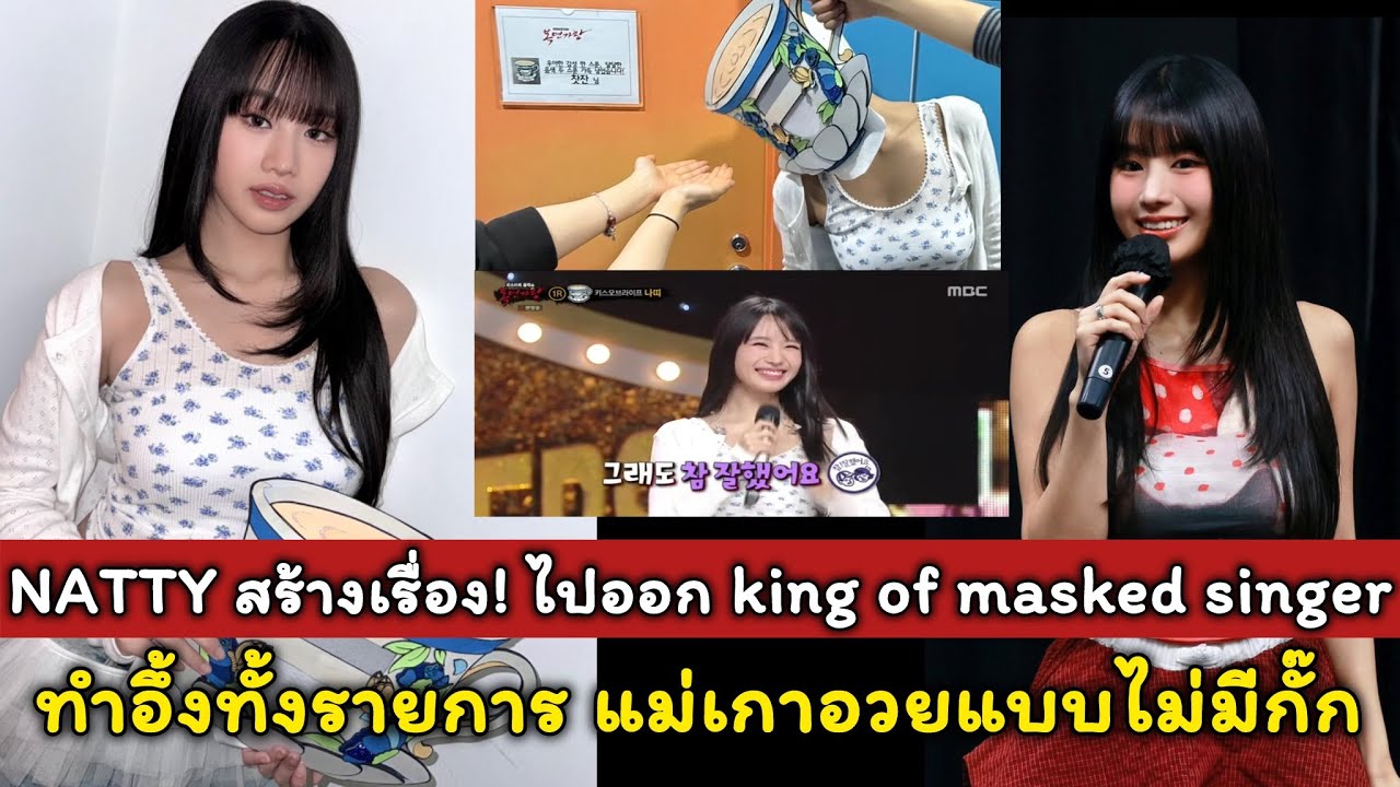 NATTY สร้างเรื่อง! ไปออก king of masked singer ทำอึ้งทั้งรายการ แม่เกา ...