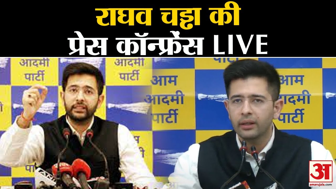 Breaking News | राघव चड्ढा की प्रेस कॉन्फ्रेंस लाइव | Raghav Chadha PC ...
