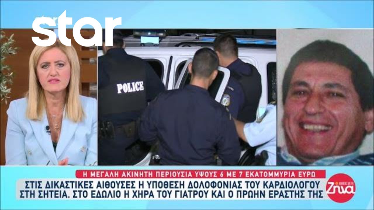 Δολοφονία καρδιολόγου στη Σητεία - Τι λέει η δικηγόρος της οικογένειας ...