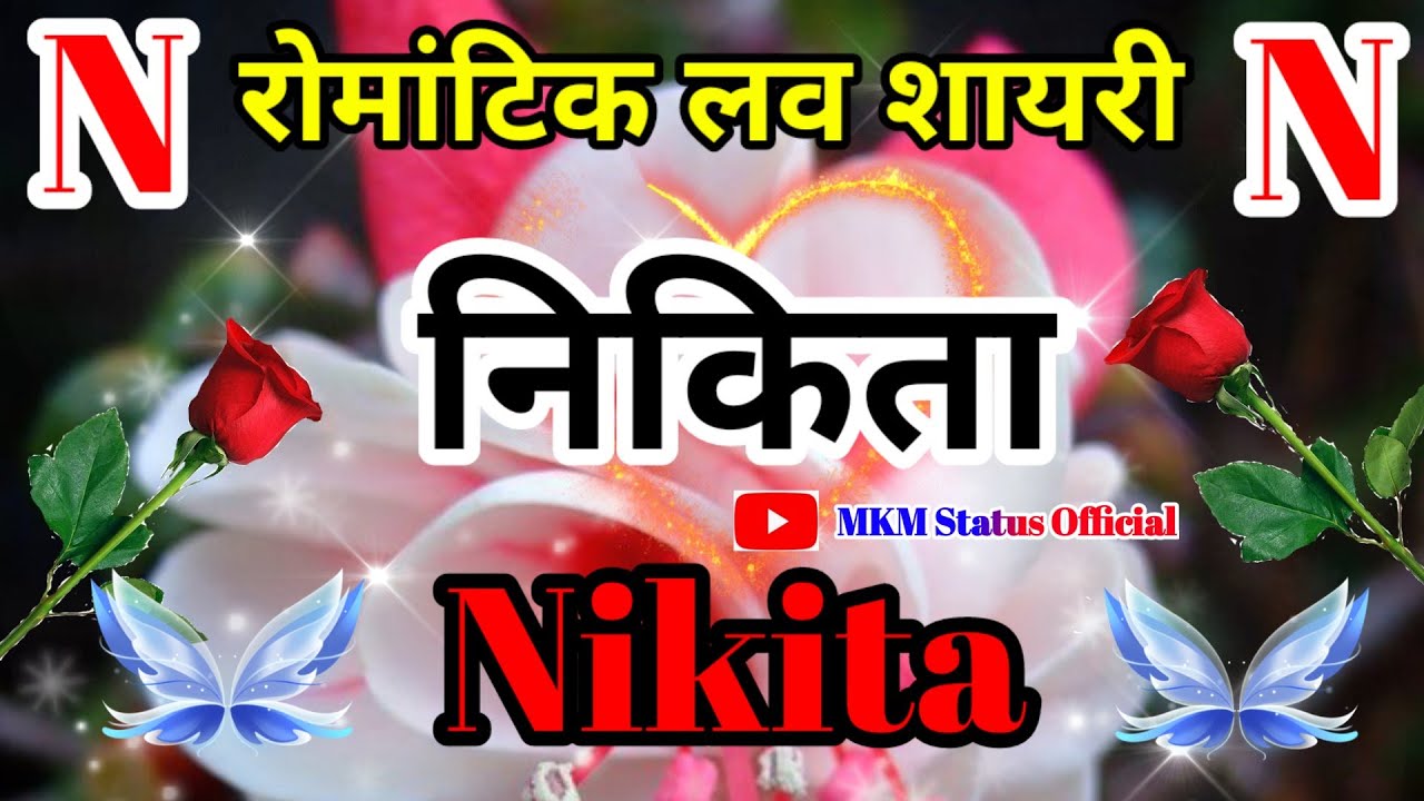 निकिता नाम की लव शायरी🌹Nikita name shayari🌹Nikita name ringtone🌹Nikita ...