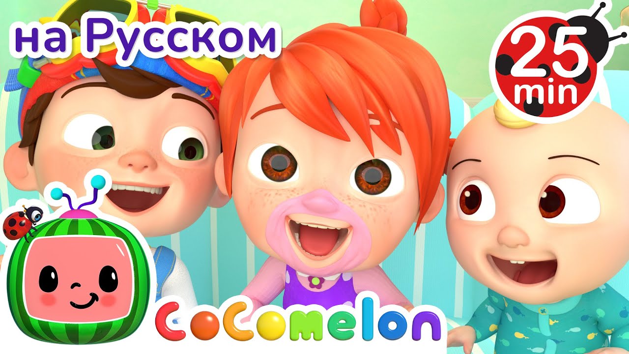 Смеемся Вместе | 30 минут | CoComelon на русском — Детские песенки ...