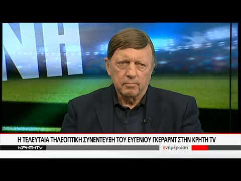 Η ΤΕΛΕΥΤΑΙΑ ΤΗΛΕΟΠΤΙΚΗ ΣΥΝΕΝΤΕΥΞΗ ΤΟΥ ΕΥΓΕΝΙΟΥ ΓΚΕΡΑΡΝΤ - YouTube