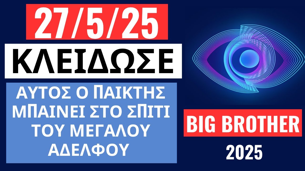 BIG BROTHER 🙃27/5/25 - ΚΛΕΙΔΩΣΕ - ΑΥΤΟΣ Ο ΠΑΙΚΤΗΣ ΜΠΑΙΝΕΙ ΣΤΟ ΣΠΙΤΙ ΤΟΥ ...