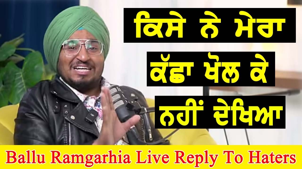 Ballu Ramgarhia Live Reply To Haters - ਤੁਸੀਂ ਮੇਰਾ ਕੱਛਾ ਖੋਲ ਕੇ ਨਹੀ ਦੇਖਿਆ ...