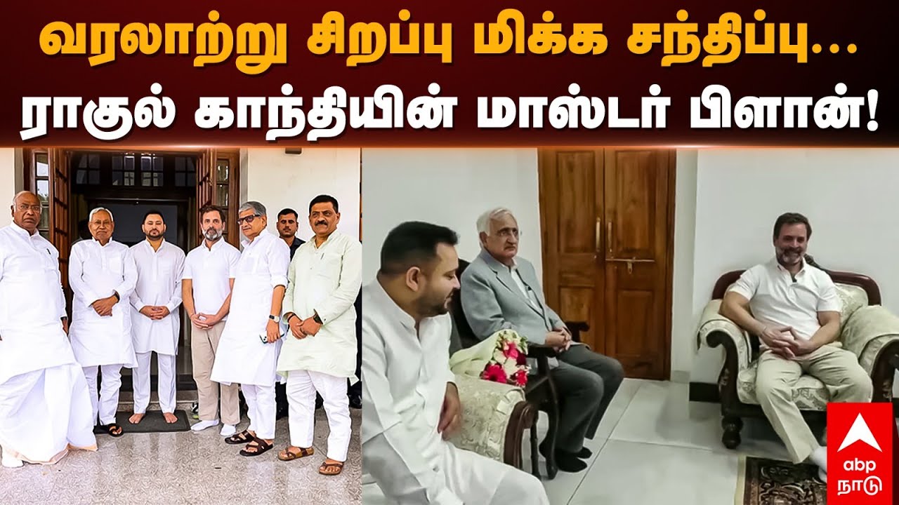 Rahul Gandhi | வரலாற்று சிறப்பு மிக்க சந்திப்பு...ராகுல் காந்தியின் ...