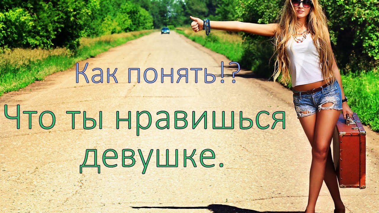 Как понять что ты нравишься девушке Youtube