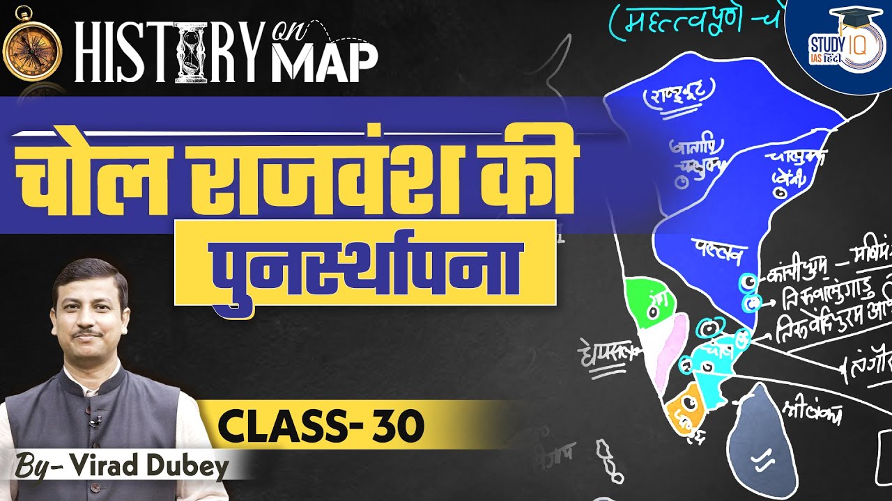 History on Map | Chola Dynasty | Class-30 | UPSC l StudyIQ IAS Hindi ...
